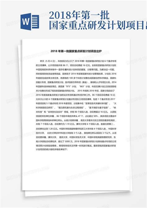 2018年第一批国家重点研发计划项目出炉word模板下载 编号qxeywyzr 熊猫办公