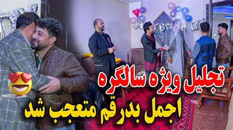 جشن سالگره اجمل ۳۵ ساله شد بد رقم متعجبش کردیم😇😁 Youtube