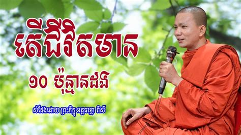 តើជីវិតមាន១០ ប៉ុន្មានដង សម្តែងដោយ ព្រះភិក្ខុអគ្គធម្មោ ពិសី Youtube