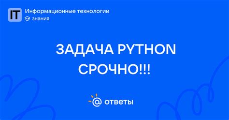 ЗАДАЧА Python СРОЧНО Cricket57 Ответы Mail