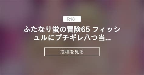 【ふたなり】 ふたなり蛍の冒険65 フィッシュルにブチギレ八つ当たりセックス ほたるのファンティア ほたるの投稿｜ファンティア Fantia
