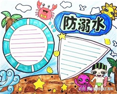 防溺水手抄报图片合集 知乎