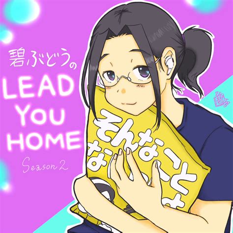 第68回「槇原敬之さんの『personal Soundtracks』を萌え語れ！！」 碧ぶどうの「lead You Home」 Radiotalkラジオトーク