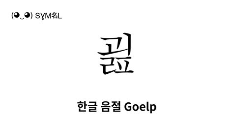 굂 한글 음절 Goelp 유니코드 번호 U Ad42 📖 기호의 의미 알아보기 복사 And 📋 붙여넣기 ‿ Symbl