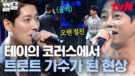 감동😭 우정으로 더 빛나는 무대 오래된 죽마고우 가수 테이 X 트로트 가수 현상이 부르는 〈너를 위해〉 수상한가수 Youtube