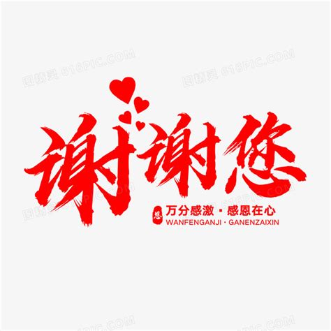 红色大气谢谢您艺术字设计素材图片免费下载 Png素材 编号14nikx0wo 图精灵