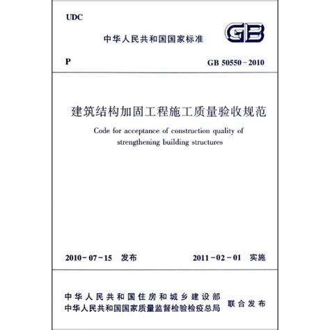 建筑结构加固工程施工质量验收规范图册360百科
