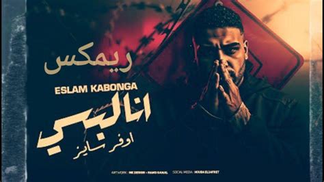 اسلام كابونجا ابن كار وبعرف اجيب الجينهين لو تربيسي فوتت بتحول للغتت