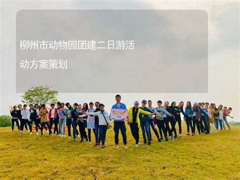 柳州市工业博物馆景区团建活动方案 有山团建