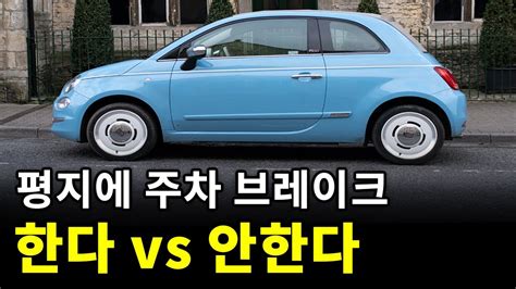 평지인데 주차 브레이크 할까 말까 Youtube