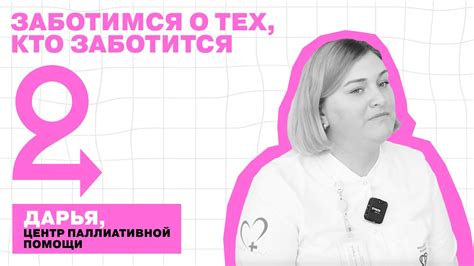 Заботимся о тех кто заботится Дарья Кожарина Центр паллиативной помощи филиал Савеловский