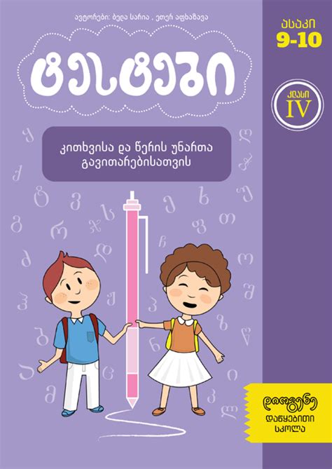 ტესტები კითხვისა და წერის უნარის განვითარებისთვის 4 კლასი Diogene