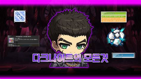 리부트 해방 닼나의 다크나이트 입문 가이드 장단점 어빌리티 딜사이클 링크and유니온 하이퍼 스킬and스탯 미세팁 Youtube