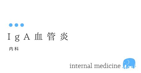 Iga血管炎 （血管性紫斑病、ヘノッホシェーンライン紫斑病、アナフィラクトイド紫斑病ともいいます） 大和クリニック 木更津市の内科