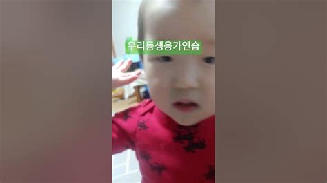 우리 동생 응가 연습 Youtube