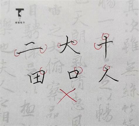 硬笔书法“顿笔套路”，3个微动作轻松解决顿笔难题！ 知乎