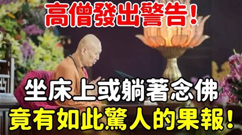 高僧發出警告！坐床上或躺著念佛，竟有如此驚人的果報！千萬別不當回事！【悟道小師父】風水 命理 法師 Youtube