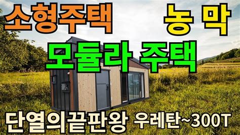 농막 소형주택 농막 경량철골주택 시골주택 단열의 끝판왕 우레탄 150t 300t Youtube