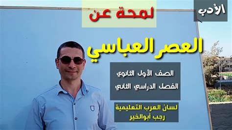 العصر العباسي ـ الأدب في العصر العباسي للصف الأول الثانوي الفصل