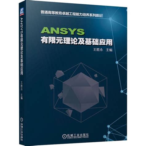 ansys finite element theory and basic applications winshare chinese