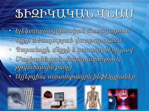 Համակարգչի վնասակար ազդեցությունը Pptx