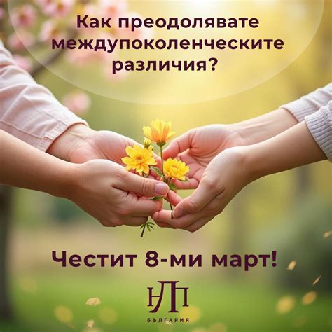 Честит 8 ми март скъпи дами и майки 🌻 Днес е денят в който благодарим… Българска Коучинг