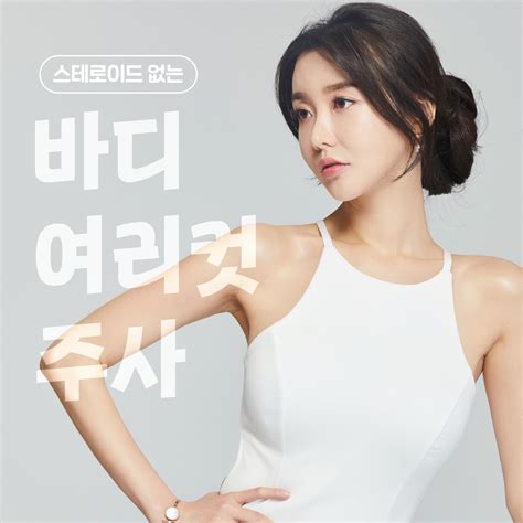 스테로이드 없는 바디 지방분해 여리컷주사 할인 가격 후기 전후 효과 정보 By 연의원 범계안양 여신티켓 국내 1등 피부과 성형외과 플랫폼