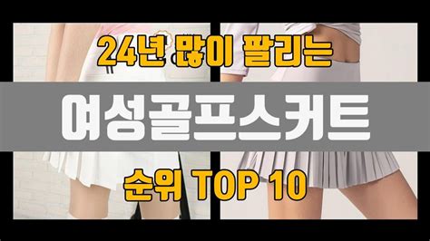 여성골프스커트 24년 Top10 판매가격 리뷰 후기 Youtube