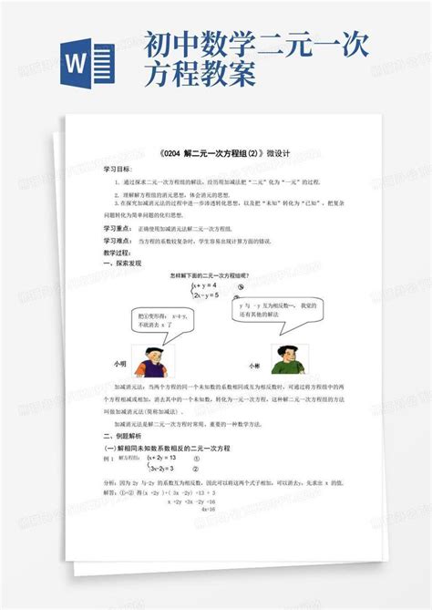 初中数学精品教案：解二元一次方程组2word模板下载编号qvdnapnp熊猫办公