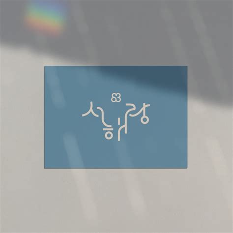 한글로고프리미엄 감성팬션 로고디자인 로고 디자인 포트폴리오 크몽