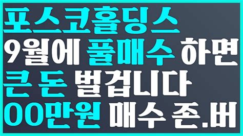 🥇포스코홀딩스 9월에 풀매수 하면 큰 돈 벌겁니다 Oo만원 매수 존버 💝 Posco홀딩스 주가 전망 에코프로 주가 전망 Posco홀딩스전망 Youtube
