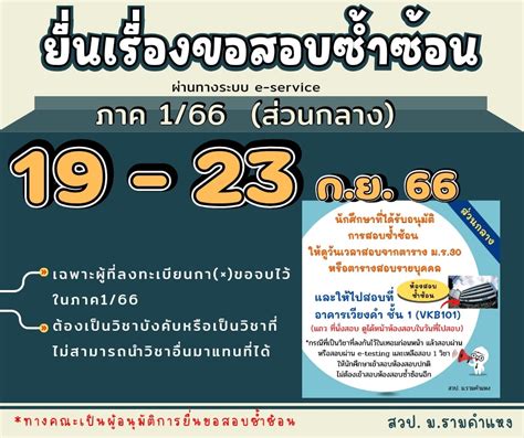 สวป ม รามคำแหง ส่วนกลาง ยื่นเรื่องขอสอบซ้ำซ้อน ภาค