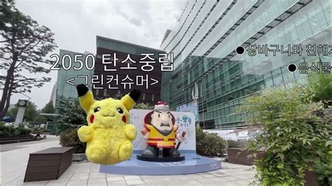 탄소요정과 재찬이의 그린컨슈머 라이프 2050 탄소중립 청정관악 영상공모전 장려상 Youtube