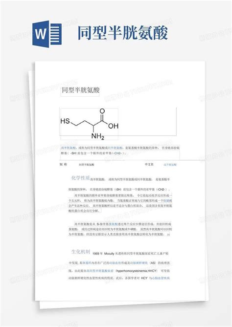 同型半胱氨酸Word模板下载 编号qaxjggey 熊猫办公