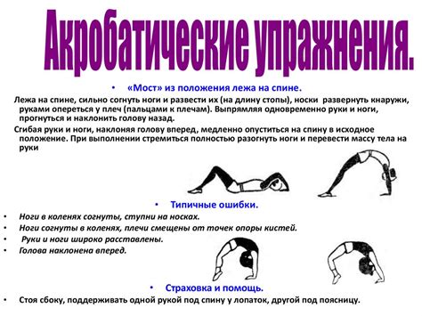 Освоение и совершенствование акробатических упражнений презентация онлайн