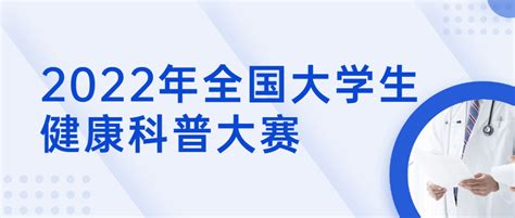 2022年全国大学生健康科普大赛全国大学生比赛信息网 大学生比赛门户