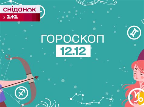 Гороскоп на сьогодні вівторок 12 грудня для всіх знаків зодіаку від астролога 1 1