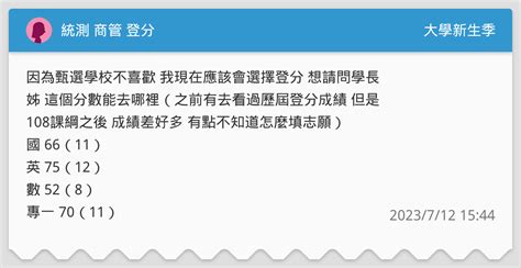 統測 商管 登分 升大學考試板 Dcard