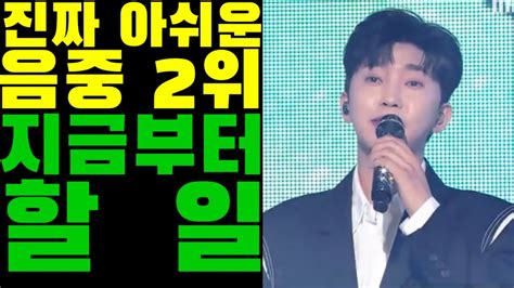미스터트롯 임영웅 Mbc 쇼음악중심 안타까운 2위 그러나 지금부터 팬들이 할 일을 찾았다 Youtube