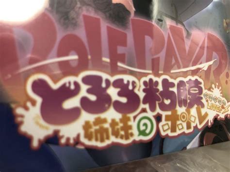 Role Player：とろろ姉妹の粘膜ポトレ メルカリ