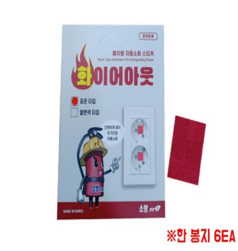 패치형 자동소화스티커 안전용품 소화용품 분말형소화기 소화기 소화공구 티몬