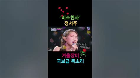 미스트롯3국보급목소리미소천사정서주겨울장미 Youtube