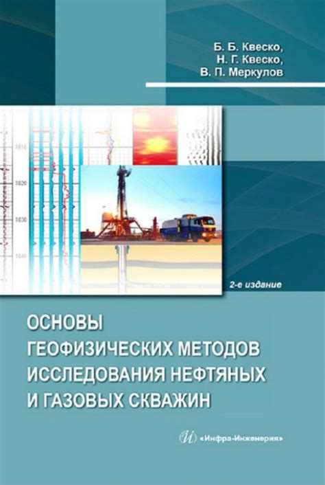 Основы геофизических методов исследования нефтяных и газовых скважин Геологический портал Geokniga