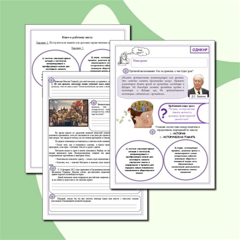 Рабочий лист для ОДНКНР Историческая память как духовно нравственная ценность 5 класс