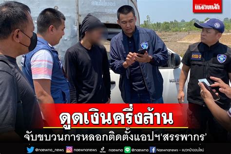 ในประเทศ ตำรวจไซเบอร์จับขบวนการหลอกติดตั้งแอปฯ‘สรรพากร ดูดเงินร่วม 5 แสน