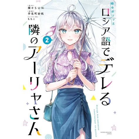 มังงะ คุณอาเรียโต๊ะข้างๆ พูดรัสเซียหวานใส่ซะหัวใจจะวาย เล่ม 1 2 ภาษาญี่ปุ่น Shopee Thailand