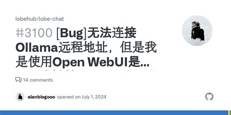 Bug 无法连接Ollama远程地址但是我是使用Open WebUI是可以正常链接Ollama地址进行对话的搞不懂了 Issue