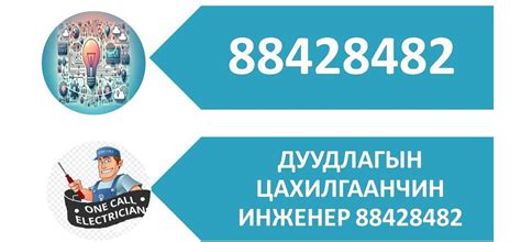 Дуудлагын ⚡ ЦАХИЛГААНЫ БҮХ ТӨРЛИЙН ЗАСВАР ҮЙЛЧИЛГЭЭ ДУУДЛАГААР ⚡ 📞 Утас 88428482 🔌 Бид