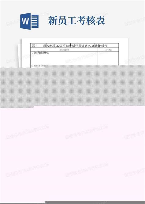 新员工入职试用考核评价表word模板下载编号qzknnxye熊猫办公