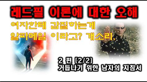 레드필이론 알파메일 알파메일은 쓰레기 나쁜남자 남자가 거듭나야하는이유 여자에게 갑질 Youtube